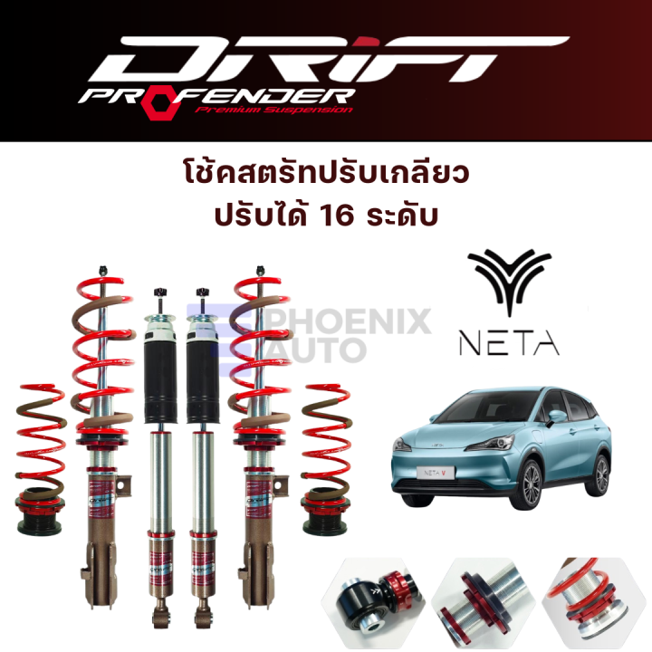 Profender Drift โช๊คสตรัทปรับเกลียว สำหรับ Neta V (ปรับความนุ่มได้ 16 ...