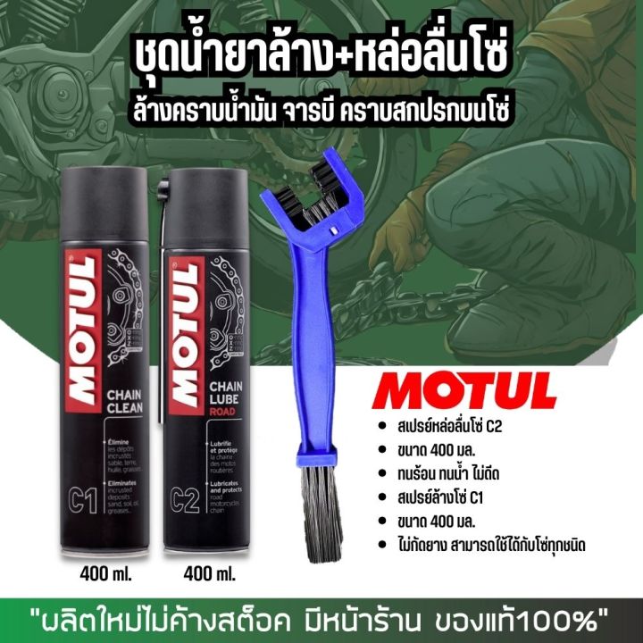 สเปรย์ล้างโซ่ MOTUL C1 CHAIN CLEAN 400ML.(ใหญ่) + C2 CHAIN LUBE ROAD ...