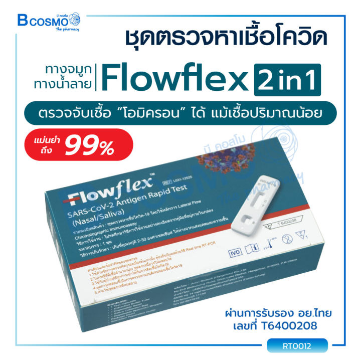 Flowflex ATK ชุดตรวจแอนติเจนโควิท19 ชุดตรวจโควิท 2in1 Antigen selft ...