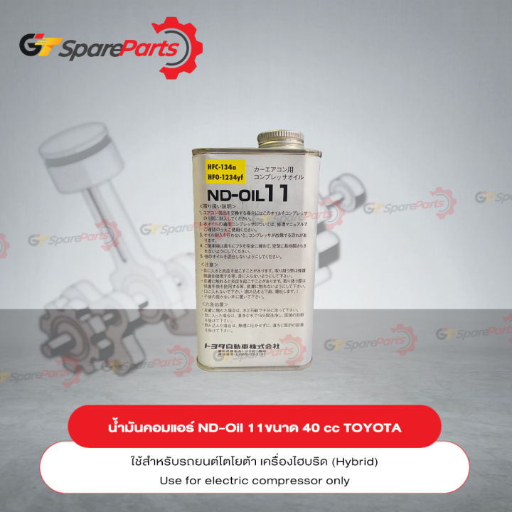 น้ำมันคอมแอร์ ND-Oil No.11 ขนาด 40 cc สำหรับรถยนต์โตโยต้า เครื่องไฮบริด ...