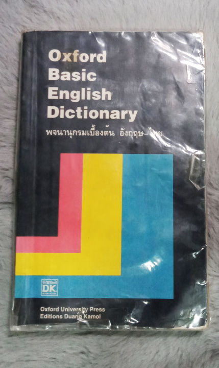 Oxford Basic English Dictionary - พจนานุกรมเบื้องต้นอังกฤษ-ไทย : ห่อปกพลาสติก [หนังสือสภาพดี ...