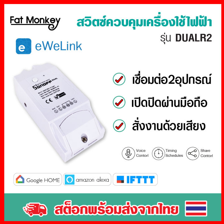 Sonoff Dual R2 WiFi Smart Switch (2 Channel) | Lazada.co.th