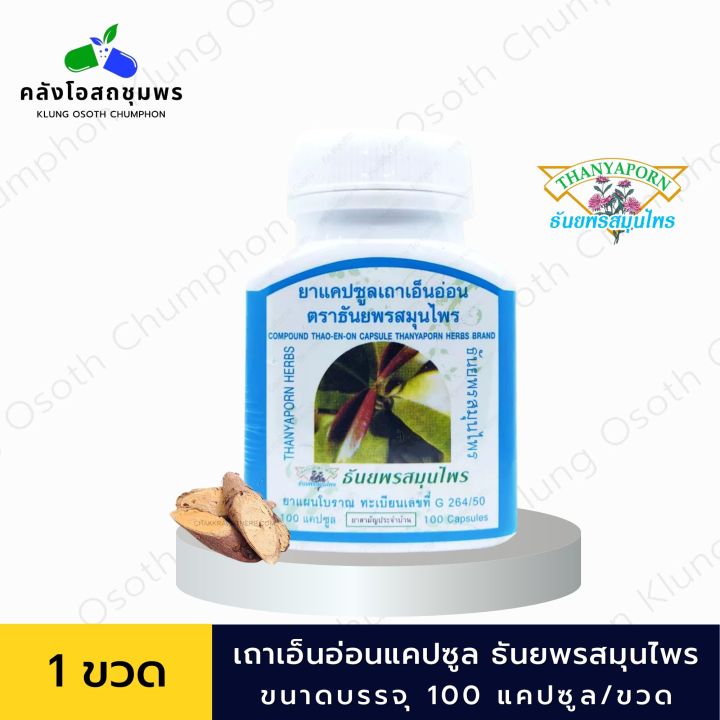เถาเอ็นอ่อนแคปซูล Thanyaporn Herbs เถาเอ็นอ่อน ธันยพรสมุนไพร 100 แคปซูล ...