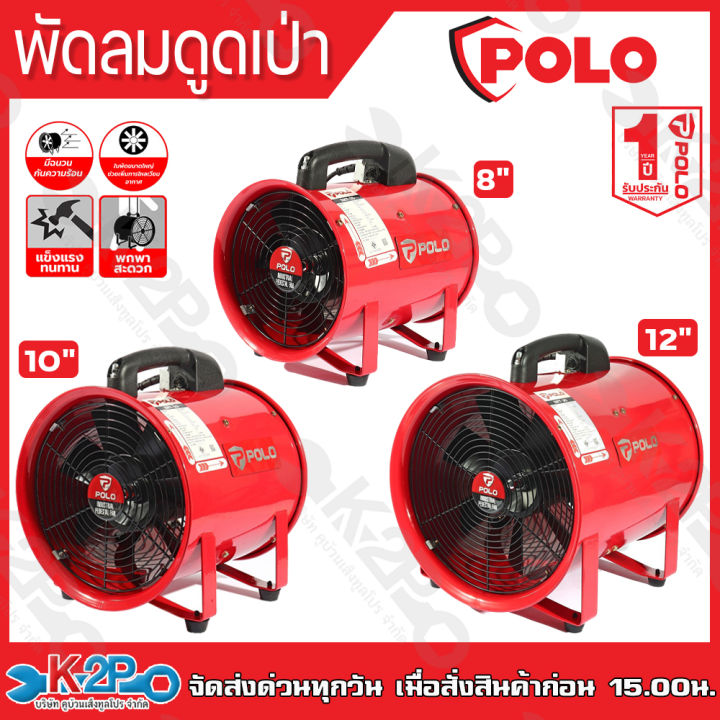 POLO พัดลมดูดเป่า พัดลมระบายอากาศ แบบพกพา รุ่น SHT-20 8" SHT-25 10" SHT-30 12" (เฉพาะเครื่อง ...