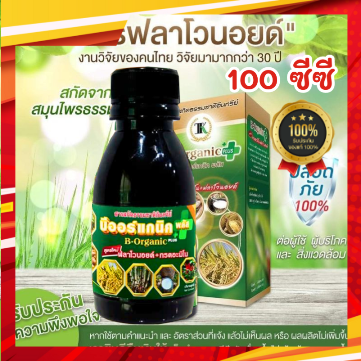 B-Organic Plus อาหารเสริมพืช บีออร์แกนิคพลัส (100 ซีซี) ตั้งแต่การงอกของเมล็ด จนถึงการติดดอก ออก ...