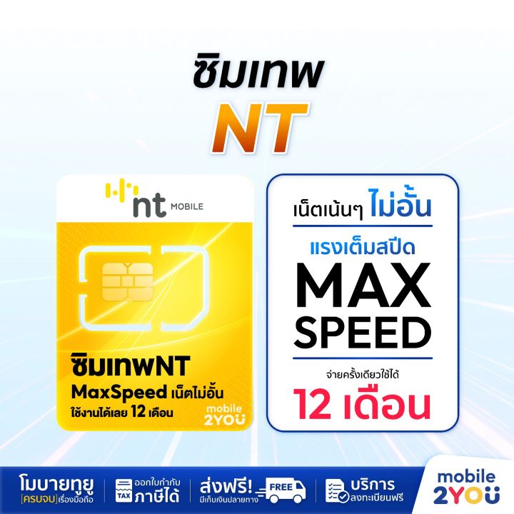 ซิมเทพ NT Maxspeed ใส่เร้าเตอร์ pocket wifi แชร์ได้ เน็ตแรง ไม่อั้น mobile2you | Lazada.co.th