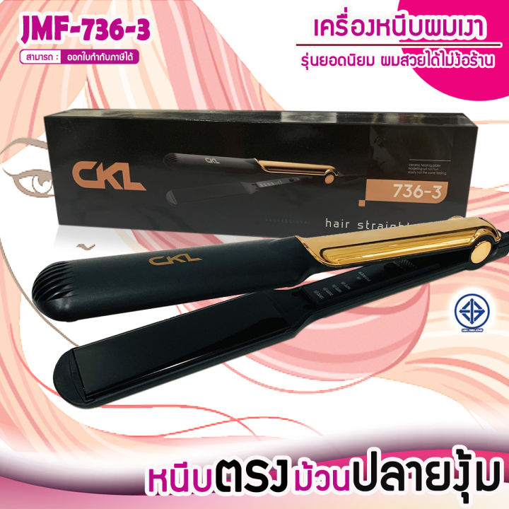 CKL เครื่องหนีบผมตรงหน้ากว้าง ร้อนเร็ว ปรับอุณหภูมิได้ 4 ระดับ CKL 736-3 เครื่องหนีบผม ที่หนีบผม ...