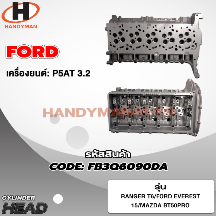 ฝาสูบ FORD เครื่อง P5AT 3.2 RANGER T6/ FORD EVEREST 15/ BT50 PRO ...