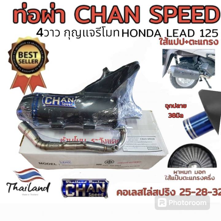 ท่อผ่า(ดัง/หมก มอก.)รุ่น * LEAD *125 (จิ๊งหรีด) Chan speed ตราธง ปลาย ...