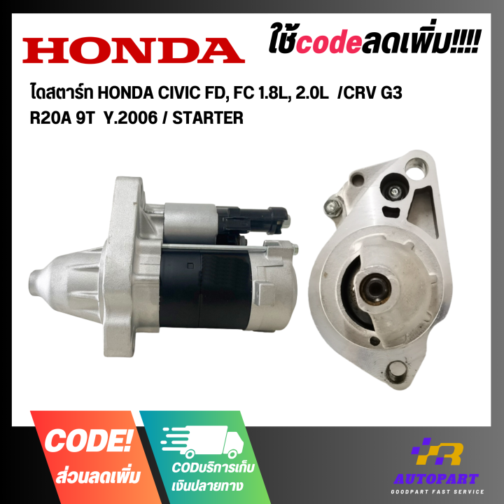 ไดสตาร์ท HONDA CIVIC FD, FC 1.8L, 2.0L /CRV G3 R20A 9T Y.2006 / STARTER | Lazada.co.th
