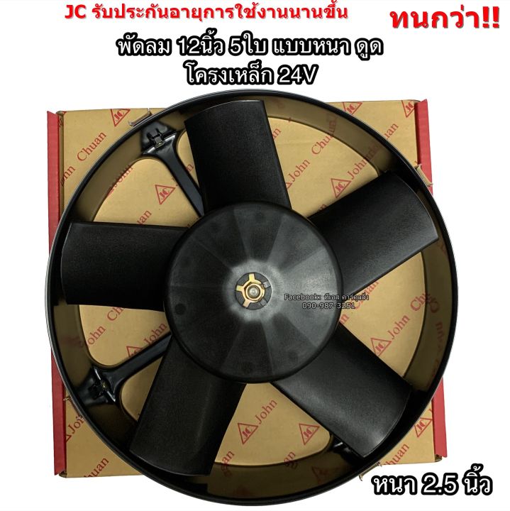 พัดลมเป่า แผงแอร์ JC 12นิ้ว 5ใบ 24V พัดลมเสริมแอร์ เป่าแผง (TD2409-24A ...