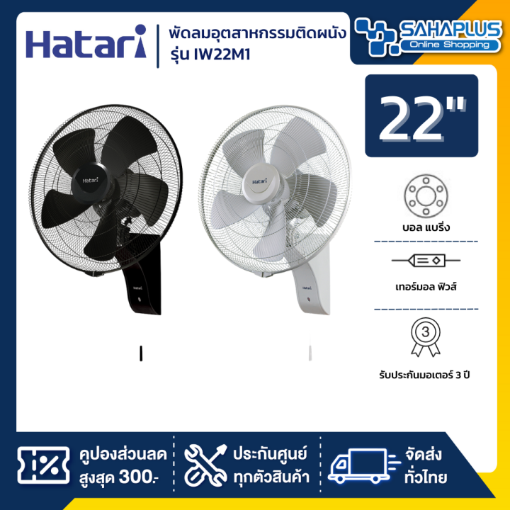 HATARI พัดลมอุตสาหกรรมติดผนัง ฮาตาริ รุ่น IW22M1 ขนาด 22 นิ้ว (รับประกันนาน 3 ปี ) | Lazada.co.th