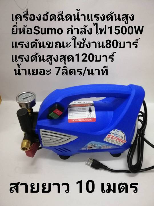 ปั้มฉีดน้ำ SUMO รุ่น Blue Shark E1 แรงดัน 120 บาร์ กำลัง 1,500 วัตต์ สี ...
