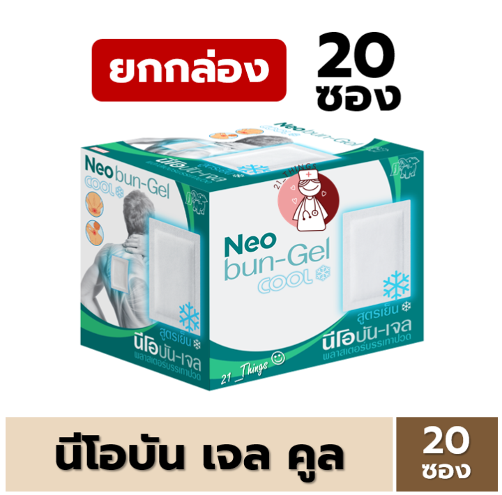 [1กล่อง=20ซอง] Neobun Gel Cool พลาสเตอร์บรรเทาปวด นีโอบัน สูตร เย็น ซอง ...