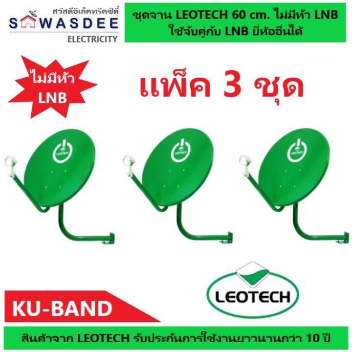 (3 ชุด ไม่รวม LNB) ชุดจานดาวเทียม LEOTECH 60 cm. แบบยึดผนัง (ไม่มีหัว LNB) | Lazada.co.th