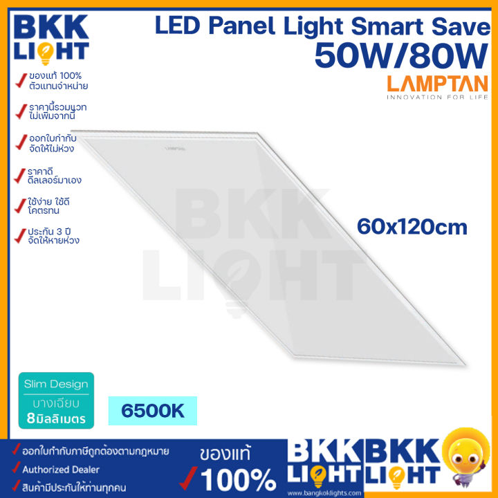 Lamptan LED Panel 50w 80w รุ่นบาง 1 เซน ขนาด 60x120 แทนโคมตะแกรง โคมแอล ...