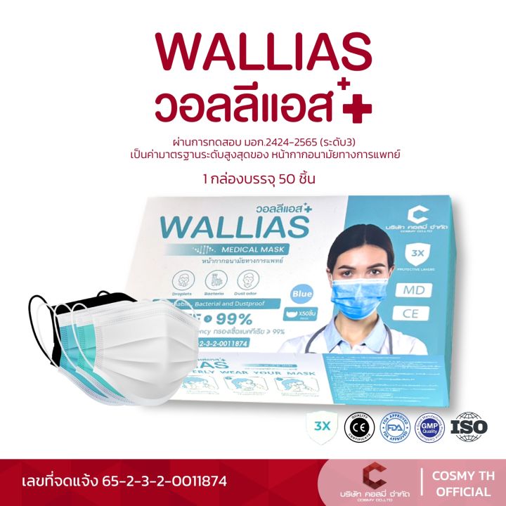 หน้ากากอนามัยทางการเเพทย์ ยี่ห้อ WALLIAS หนา 3 ชั้น ป้องกันได้ถึง 98 % บรรจุ 50ชิ้น ต่อกล่อง มี ...
