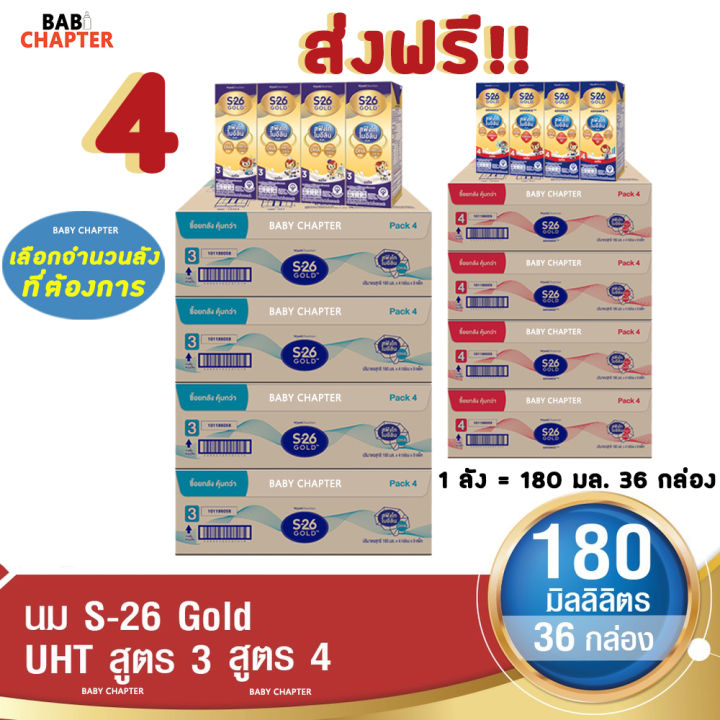 4 ส่งฟรี! S-26 Gold UHT Formula 3 and 4 เอส-26 โกลด์ ยูเอชที สูตร 3 และ ...