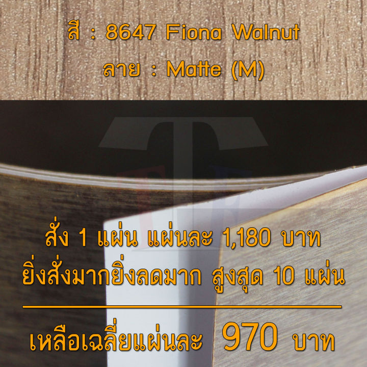 แผ่นโฟเมก้า แผ่นลามิเนต ยี่ห้อ TD Board ลายไม้วอลนัท รหัส 8647 Fiona ...