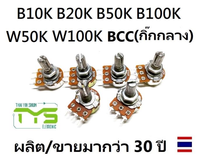 ตัวต้านทานปรับค่าได้ 3ขา B5K/B10K/B20K/B50K/B100K A10K/A20K/C20K/C50K ...