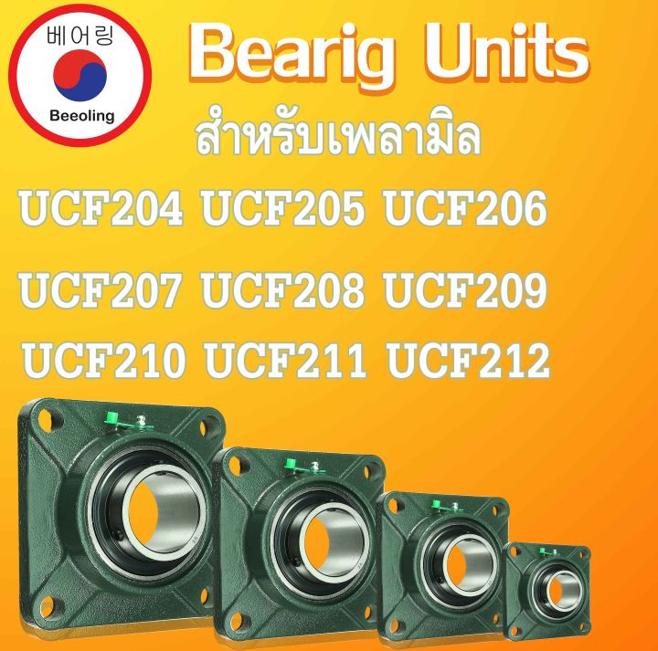 UCF204 F205 F206 F207 F208 F209 F210 F211 F212 ตลับลูกปืนตุ๊กตา สำหรับเพลามิล BEARING UNITSUCFB ...