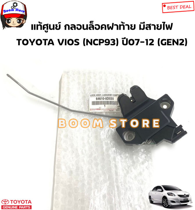 TOYOTA แท้ศูนย์ แท้ศูนย์ กลอนล็อคฝาท้าย รุ่นมีสายไฟ TOYOTA VIOS (NCP93 ...