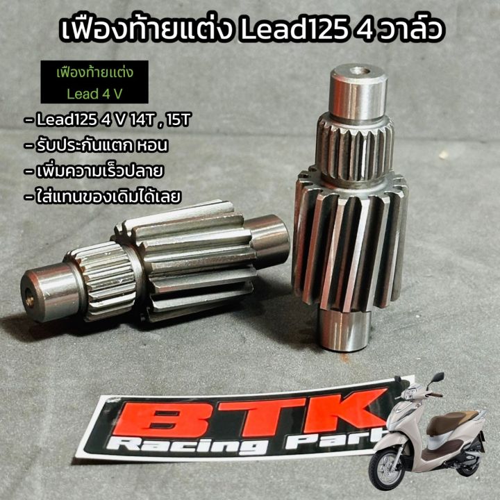 เฟืองท้ายแต่ง Honda LEAD125 4วาล์ว 14T, 15T เฟืองท้ายหลีด 4 วาล์ว รับประกันแตก หอน | Lazada.co.th