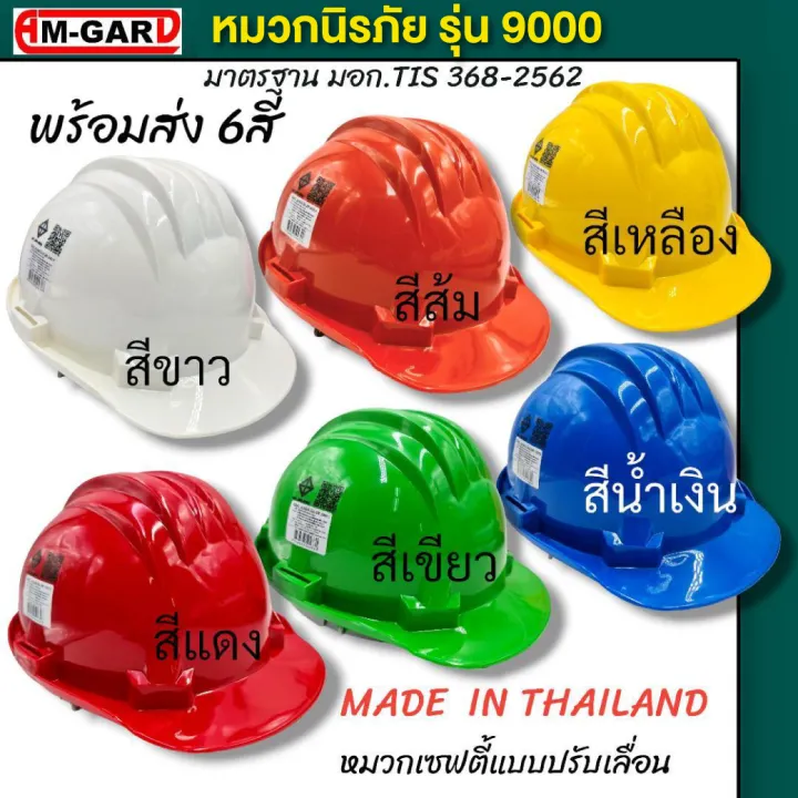 AM-GARD รุ่น9000 หมวกนิรภัย หมวกเซฟตี้ พร้อมสายรัดคาง มาตรฐาน มอก. มีสี ...