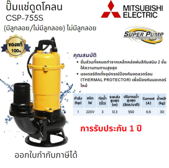MITSUBISHI CSP-755S SUPER PUMP 750 วัตต์ ปั๊มแช่ดูดโคลน ท่อ 3 นิ้ว 1 HP ...