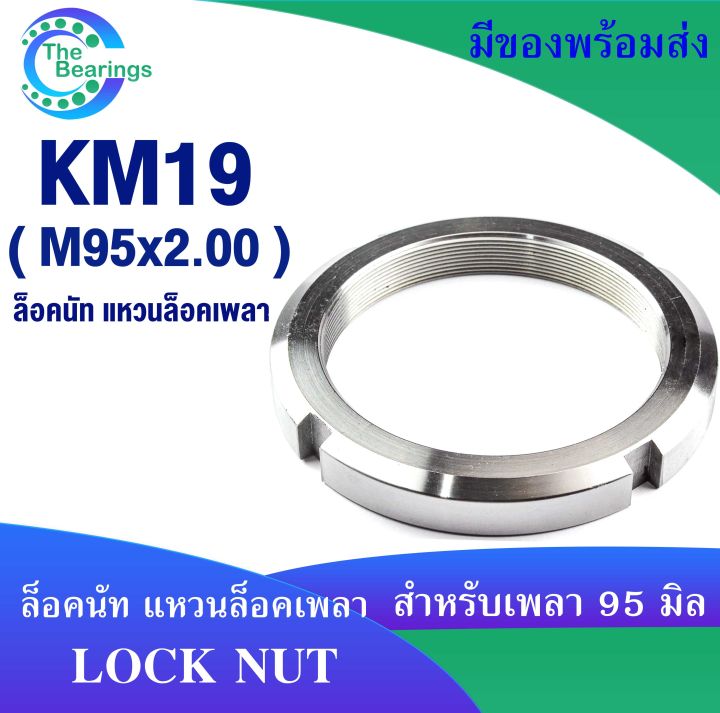 KM19 น็อตล็อค ล็อคนัท ( LOCK NUT ) น็อตล็อคเพลา ขนาด M95x2.00 ใช้กับ ...