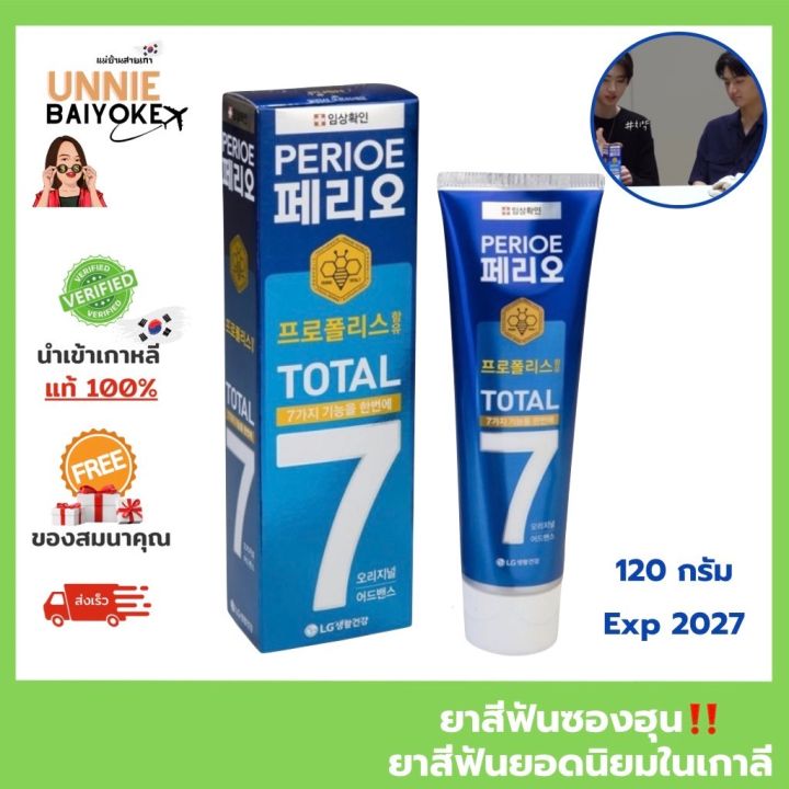 ยาสีฟันเกาหลี LG perioe total 7 120g ยาสีฟันซองฮุน จองวอน ENHYPEN ยาสีฟันสูตรเย็น Unniebaiyoke ...