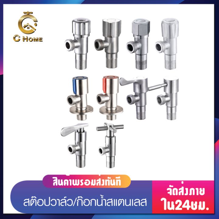 {CB SHOP} สต๊อปวาล์ว-ก๊อกฝักบัว สินค้า สแตนเลส สินค้าพร้อมส่ง | Lazada ...
