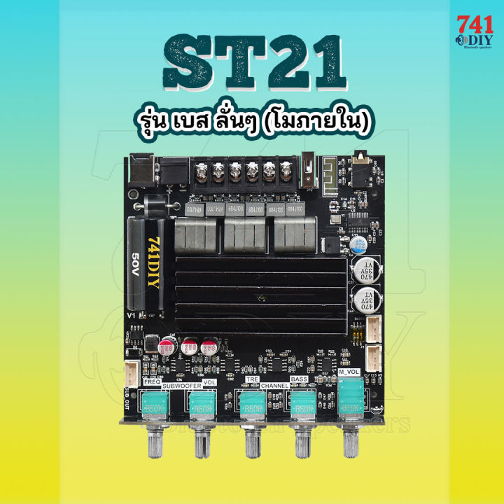 ST21(รุ่นโมภายใน) เบสลั่น ๆ และ ST21-Pro รุ่นโปรมีบูสเตอร์ "โปรเฟสชันนอล" เบสแรงมาก ซับขับได้ ...