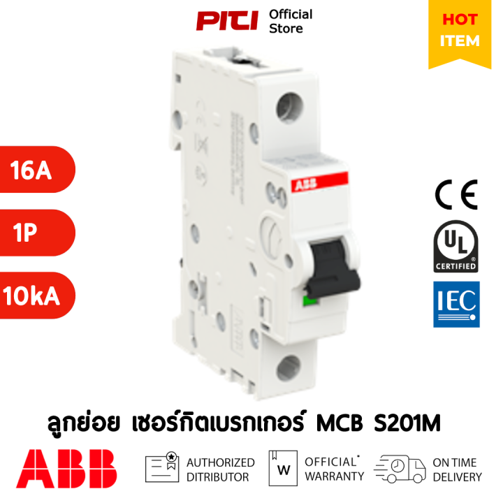 ABB MCB S201M-C16 16A 1P (10kA) Miniature Circuit Breaker S201 เซอร์กิตเบรกเกอร์ลูกย่อย ป้องกัน ...