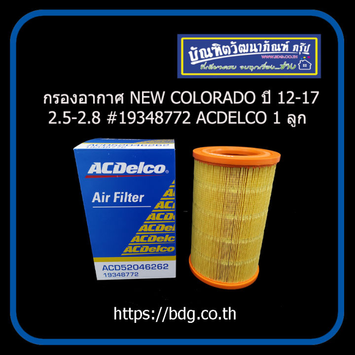 CHEVROLET กรองอากาศ เชฟโรเลต NEW COLORADO 2.5-2.8 ปี 12-17 # 19348772 ...