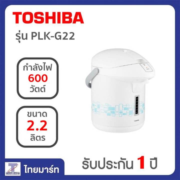 TOSHIBA กระติกน้ำร้อน PLK-G22/Thaimart/ไทยมาร์ท/คละสี | Lazada.co.th