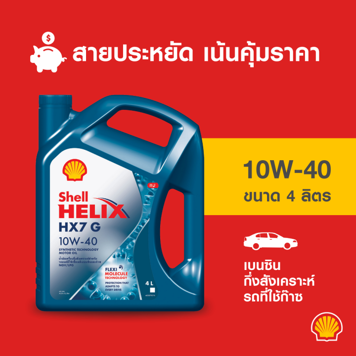 SHELL น้ำมันเครื่องเบนซิน กึ่งสังเคราะห์ Helix HX7 G รถที่ใช้ก๊าซ 10W ...