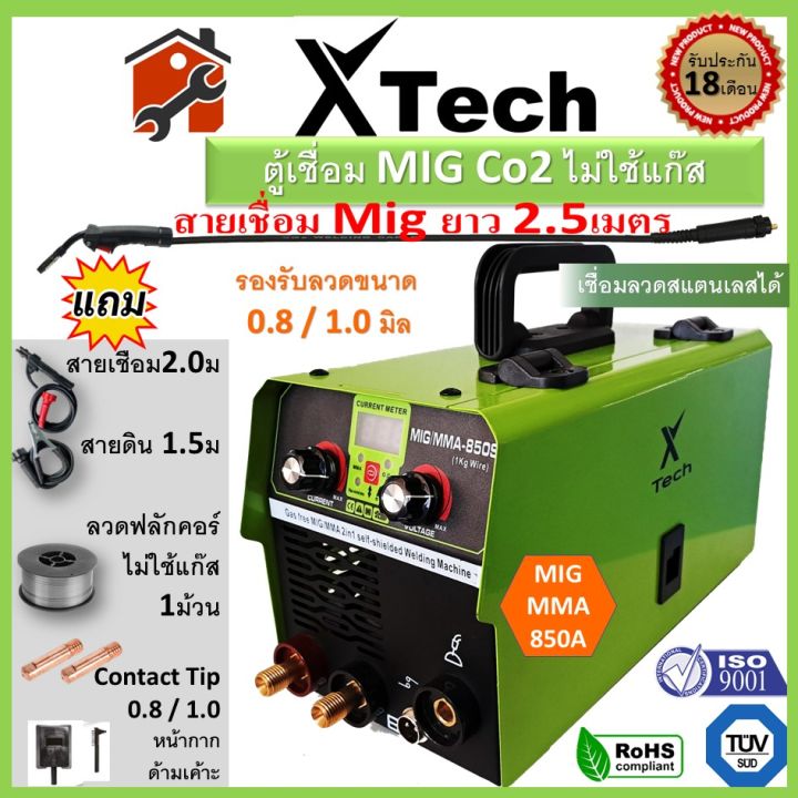 ตู้เชื่อม MIG Co2 ไม่ใช้แก๊ส X-Tech 850S ส่งใน24ชม รับประกันสินค้า สินค้าพร้อมส่ง | Lazada.co.th