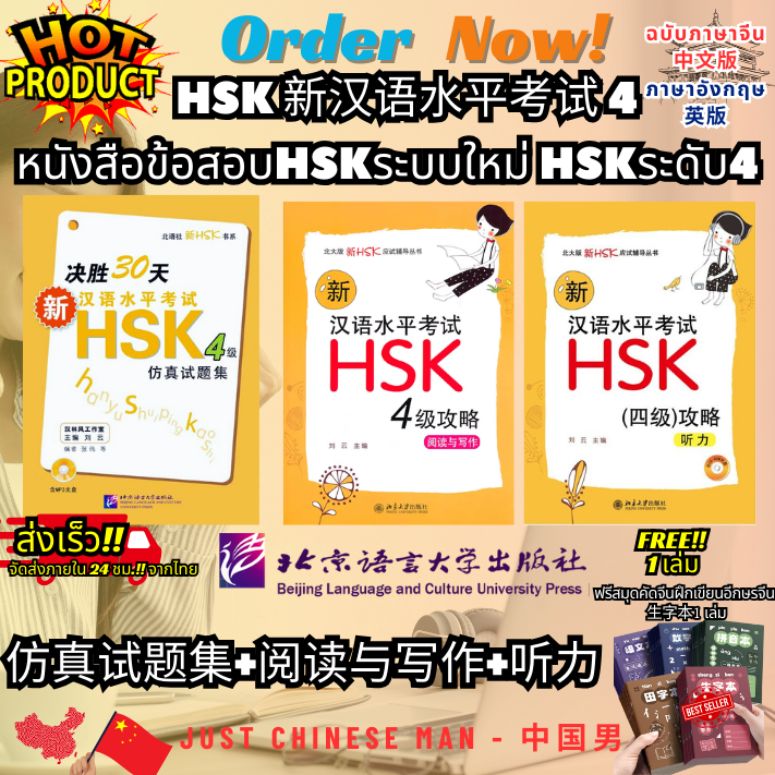 HSK 新汉语水平考试 4 หนังสือข้อสอบHSKระบบใหม่ HSKระดับ4 仿真试题集+阅读与写作+听力 ...