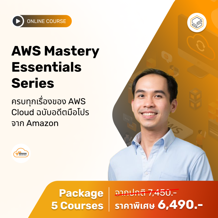 [E-Voucher] Skooldio - คอร์สแพ็ก AWS Mastery Essentials Series | Lazada.co.th