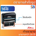 Shiny ตรายาง ตัวเลขหมึกในตัว (13 หลัก 3 มิล) S-313, ออกใบกำกับภาษีได้ ...