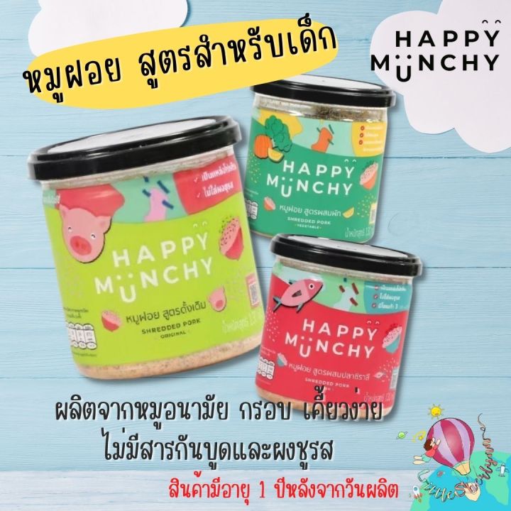 Happy Munchy หมูฝอยสำหรับเด็ก ขนาด 130 กรัม ผลิตจากหมูอนามัย เคี้ยวง่าย ...