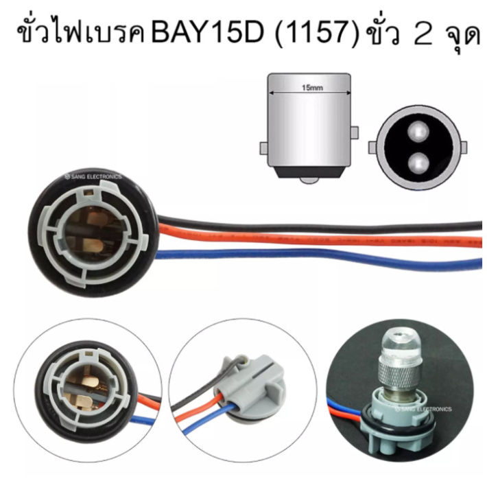 ขั้วหลอดไฟรถยนต์ ไฟเบรค -ไฟหรี่ ขั้ว BAY15D 1157 ขั้วบิด 2 จุด จำนวน 1 ...