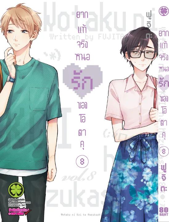 ยากแท้จริงหนอรักของโอตาคุ 8 | Lazada.co.th