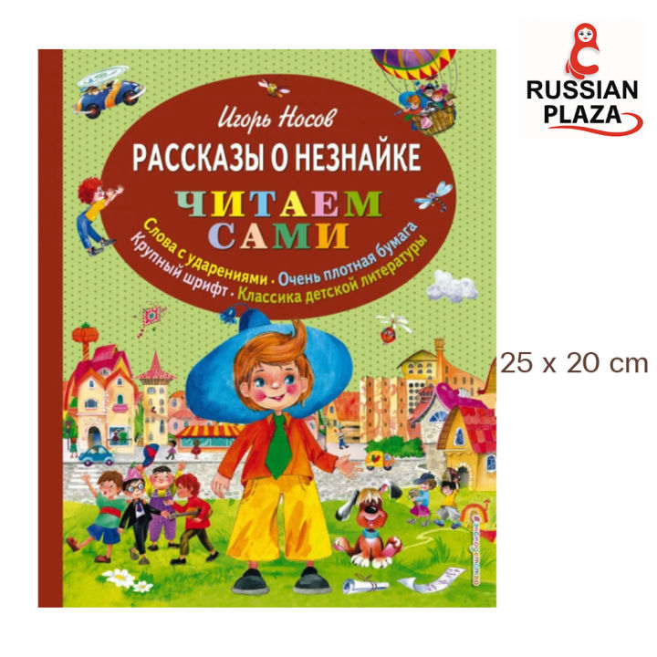 หนังสือนวนิยายสำหรับเด็ก Stories about the Dunno / Рассказы о Незнайке ...