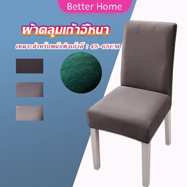 ผ้าคลุมเก้าอี้ Chair Cloths | Lazada.co.th