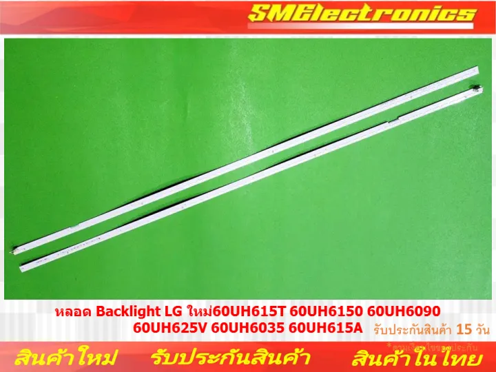 หลอด Backlight LG ใหม่ 60UH615T 60UH6150 60UH6090 60UH625V 60UH6035 ...