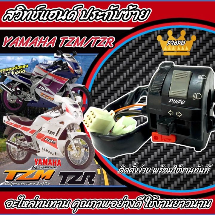 สวิทช์แฮนด์ TZM -TZR (ประกับซ้ายแต่ง) YAMAHA TZR TZM ฟังก์ชั่นครบๆ ปิด เปิดไฟหน้า ไฟขอทาง ไฟ ...