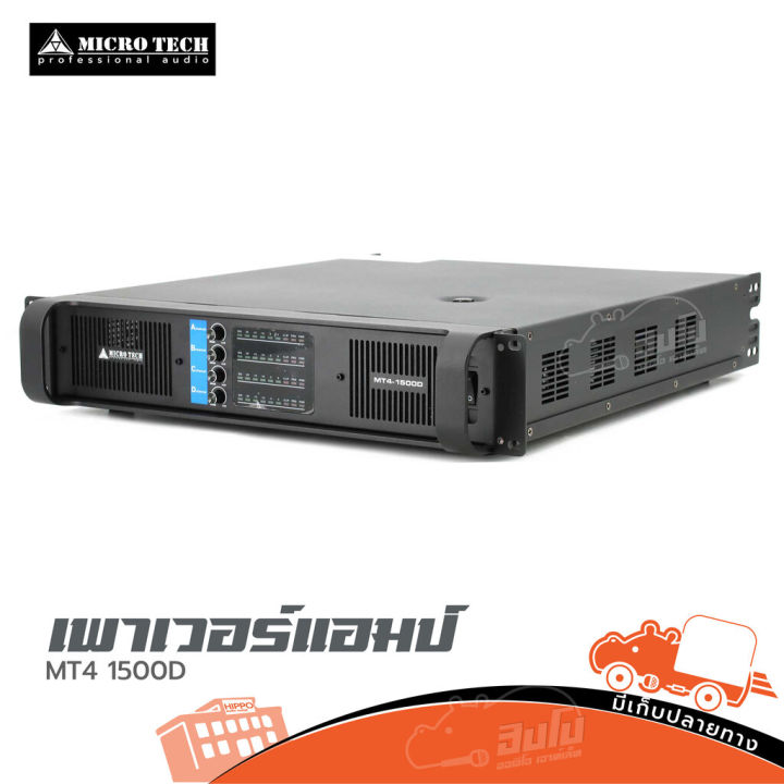 MICROTECH MT4 1500D ขยาย 4 CH 4 ชาแนล แอมป์ เพาเวอร์แอมป์ พาวเวอร์ พาวเวอร์แอมป์ ฮิปโป ออดิโอ ...