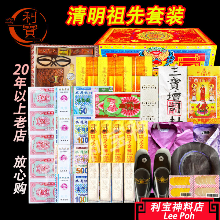 利宝 清明 拜祖先套装 清明衣箱配套 祖先套装 清明套装 清明拜祖先套装祭拜祖先用品套装男或女套装 衣服箱套装 Leepoh Qing ...